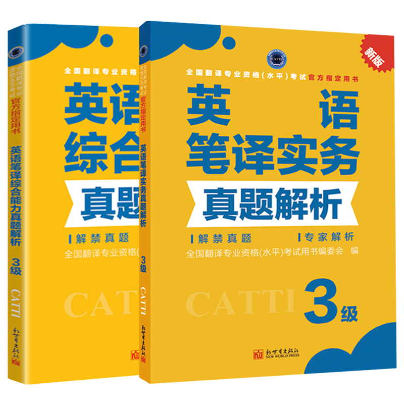 官方授权 CATTI三级笔译教材 2024英语三级笔译实务综合能力真题解析预测3本可搭英汉词汇手册全国翻译资格资格考试新世界出版_虎窝淘