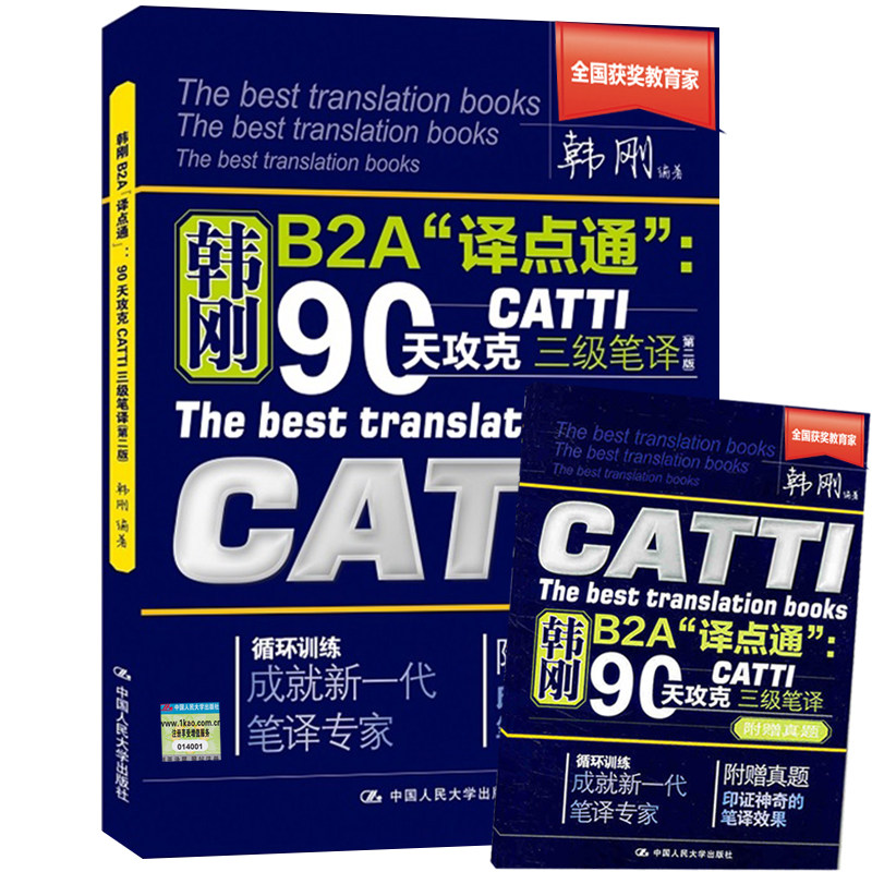 正版 catti二三级笔译 2024韩刚三级笔译90天攻克B2A译点通+9天高分通关CATTI/MTI笔译逆向训练宝典+9天口译真题预测分级训练宝典_虎窝淘