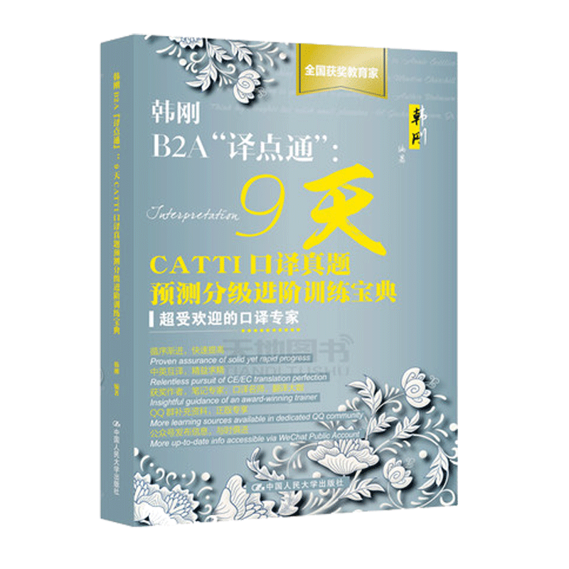 正版 catti二三级笔译韩刚三级笔译90天攻克B2A译点通+9天高分通关CATTI/MTI笔译逆向训练宝典+9天口译真题预测分级训练宝典_虎窝淘