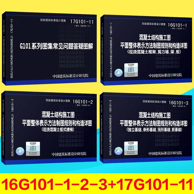 16G101系列图集全套4本 16G101-1/2/3 17G101-11钢筋混凝土结构施工图16G101平法系列图集施工常见问题详解G101平法钢筋计算精讲_虎窝淘