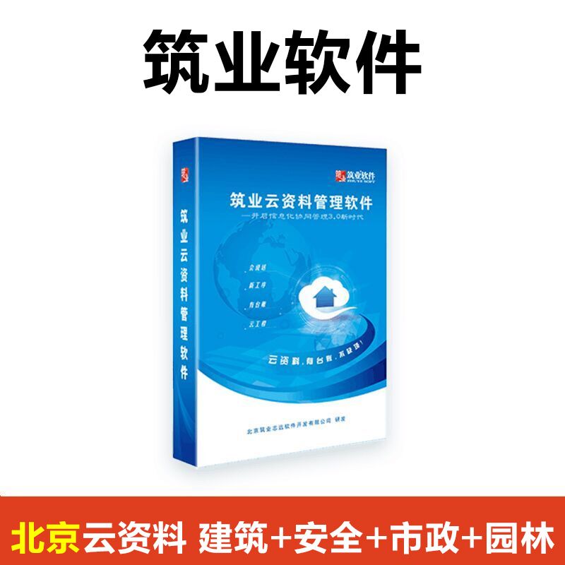 筑业云资料管理软件北京建筑安全市政园林云资料软件北京云资料建筑安全市政园林虎窝淘
