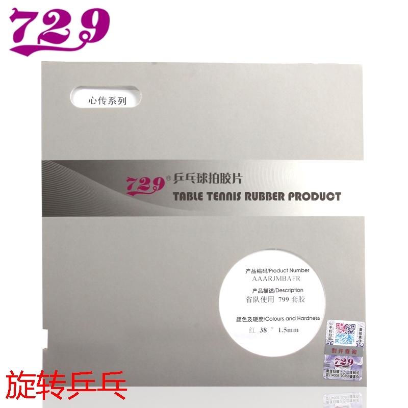 旋转 729省队心传802-40正胶755长胶837乒乓球563套胶799生胶804_虎窝淘