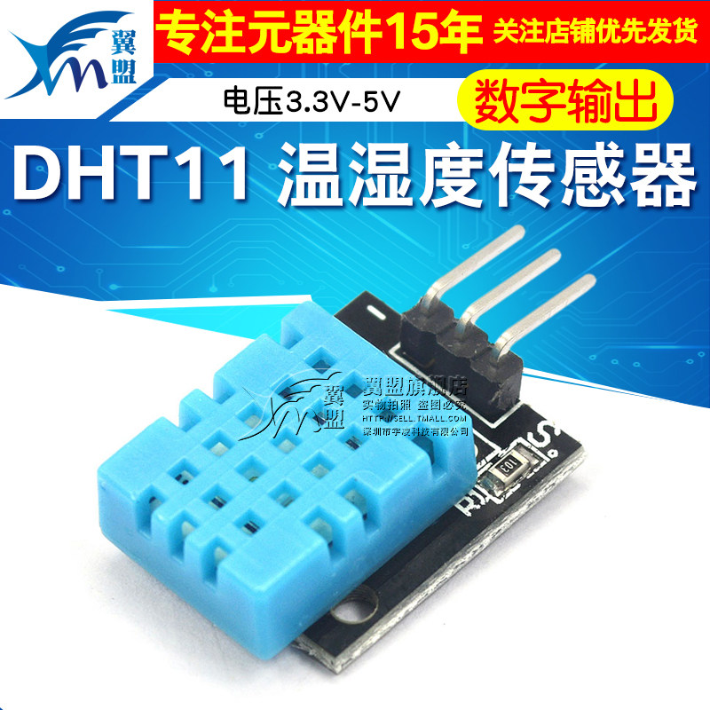 DHT11温湿度传感器 DHT-11模块电子积木数字输出电压3.3V-5V_虎窝淘