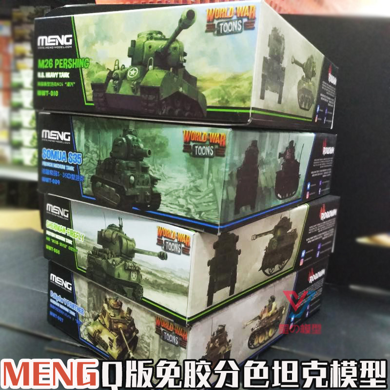 MENG免胶分色Q版模型WWT德国坦克黑豹谢尔曼萤火虫索玛潘兴38T_虎窝淘