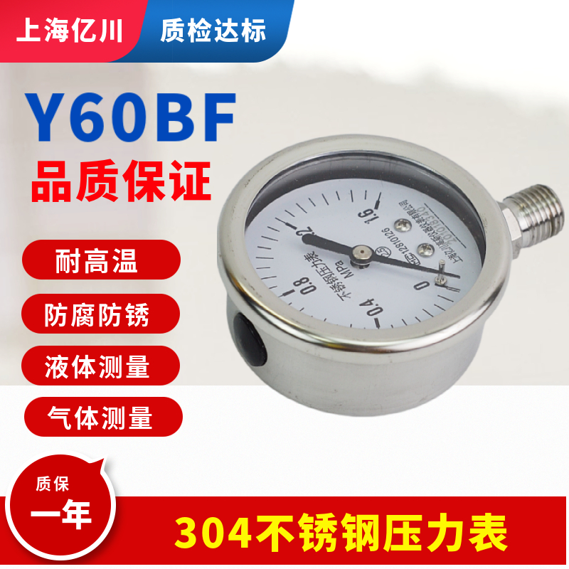 Y60BF不锈钢压力表耐高温防腐蒸汽锅炉气压真空氨气压力表
