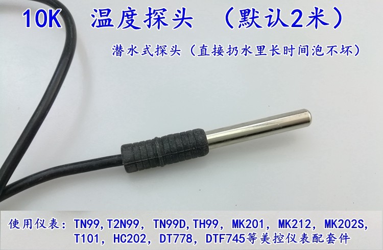 美控温度探头10K100K50K温度传感器TN99/TH99/T101/TH150美控通用_虎窝淘
