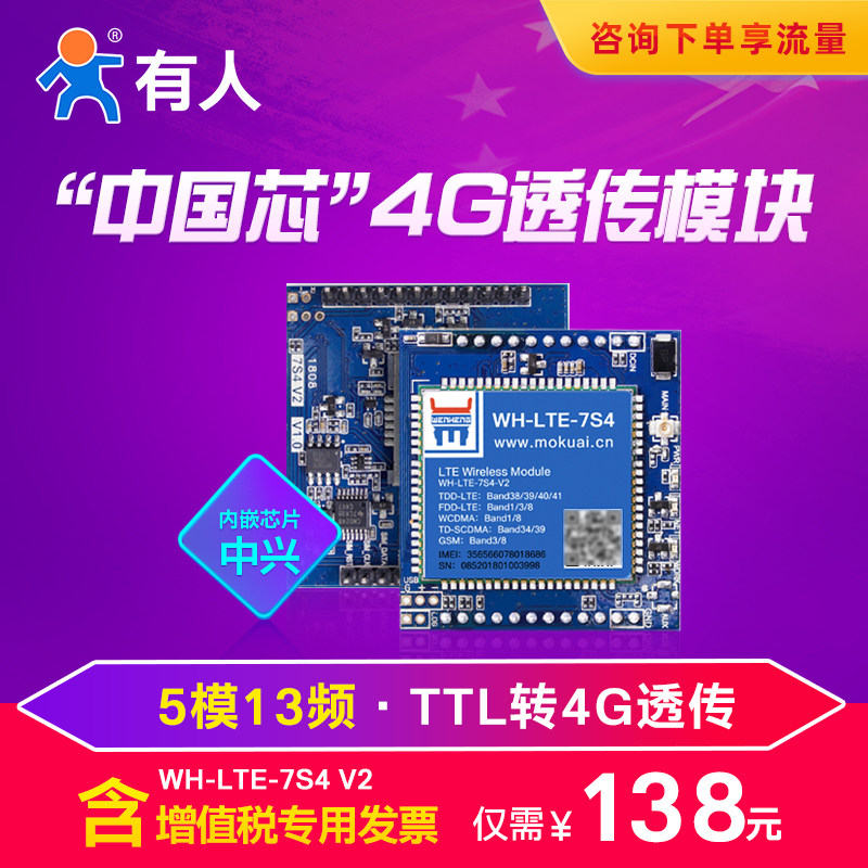 【有人物联网】4g模块dtu数据透传GPRS无线通讯LTE全网通7s4 V2_虎窝淘
