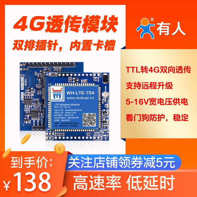 【有人物联网】4g模块dtu数据透传GPRS无线通讯LTE全网通7s4 V2_虎窝淘