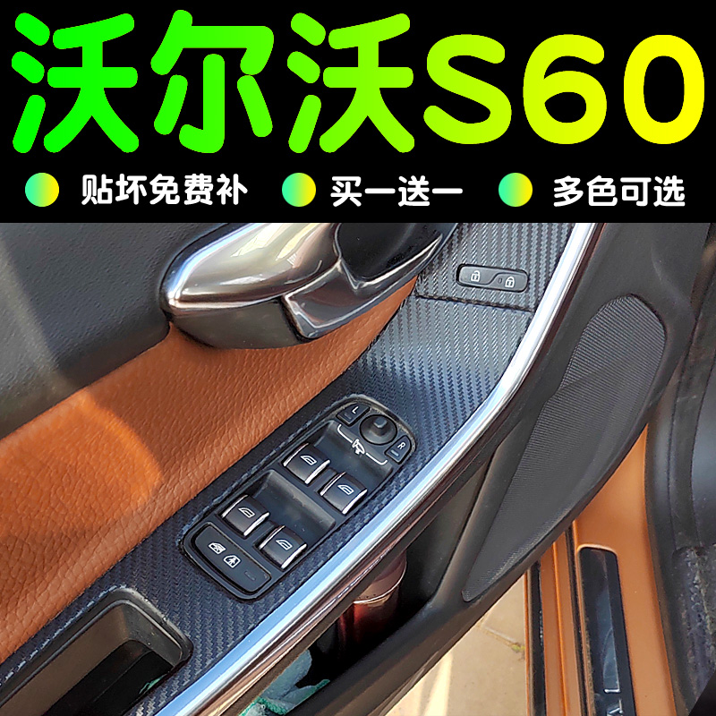 沃尔沃S60/V60/S60L内饰改装碳纤维贴膜中控排挡位装饰贴车内贴纸_虎窝淘