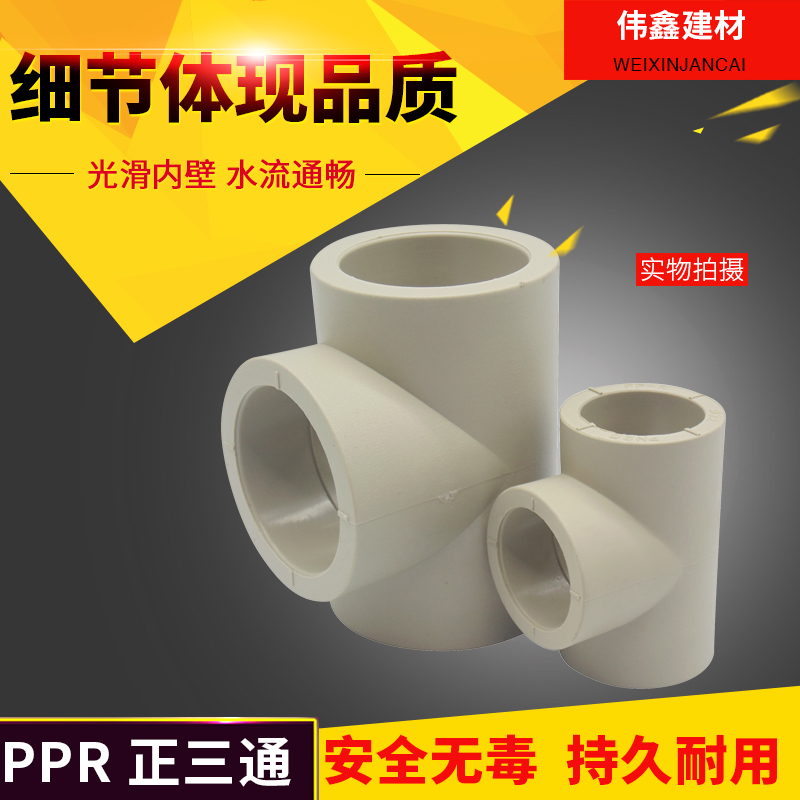 PPR水管三通等径正三通20 25 32 40 50 63 75 90 110 160热熔三通_虎窝淘