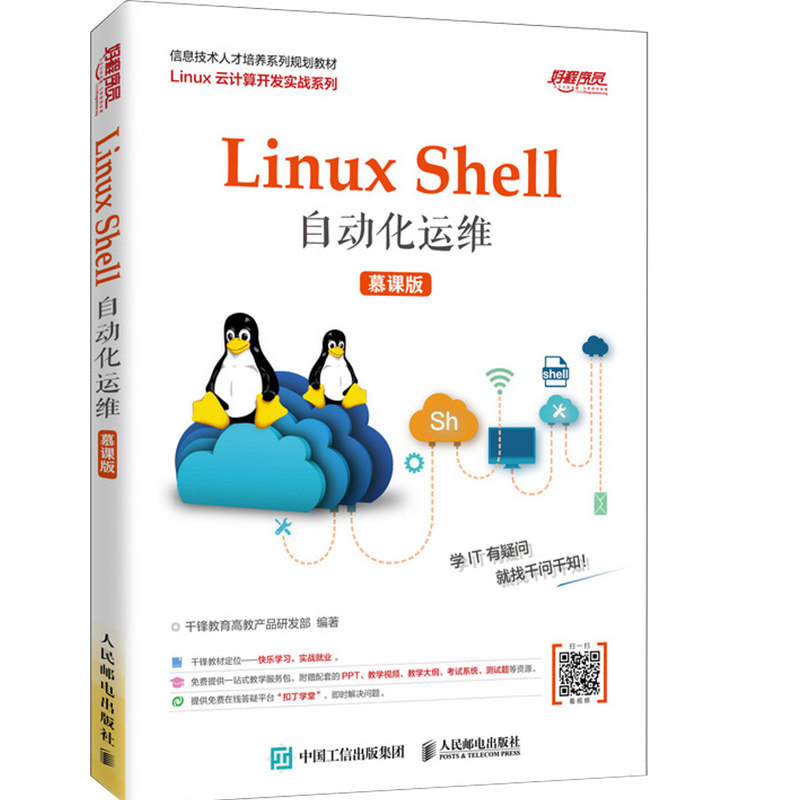 Linux Shell自动化运维慕课版千锋教育高教产品研发部 Linux云计算开发实战系列 Shell编程入门精通信息技术人才培养系列教材书_虎窝淘