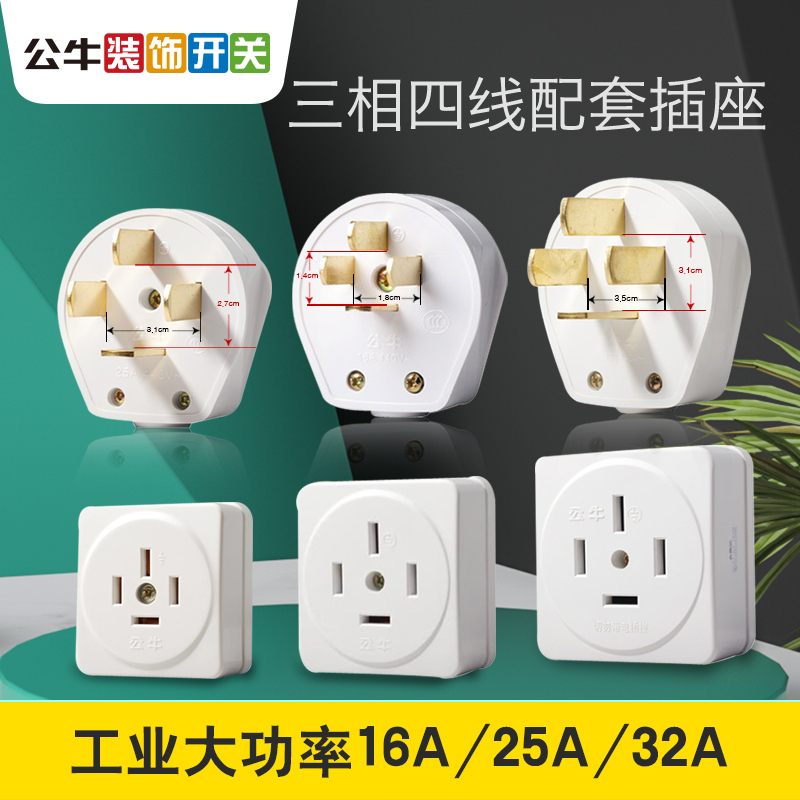 公牛三相四线插头插座16A工业380V大功率32A 440伏插座25安4扁脚_虎窝淘