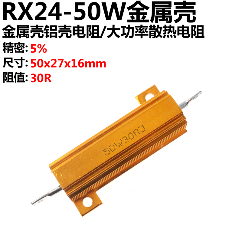 50W 25R 30R 50R 100R 200R 500R 100欧 RX24金属壳大功率电阻_虎窝淘