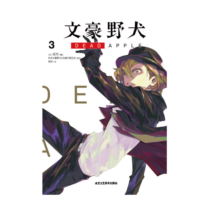 现货【赠首刷珠光卡片+双黑海报】文豪野犬DEAD APPLE 3漫画版文豪野犬剧场版漫画小说全套动漫画日本天闻角川周边书_虎窝淘