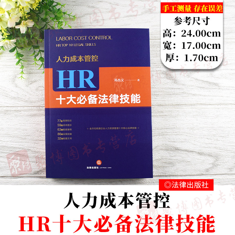2021新书 人力成本管控HR十大必备法律技能 邓杰文人力资源管理典型案例实用合同表单规章制度方案HRhr实务工具书人力资源书籍全套_虎窝淘
