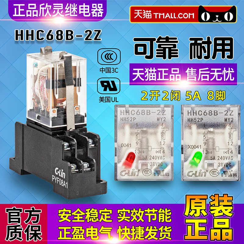 正品欣灵C-Lin小型MY2中间继电器HHC68B-2Z HH52P-L AC220V DC24V_虎窝淘