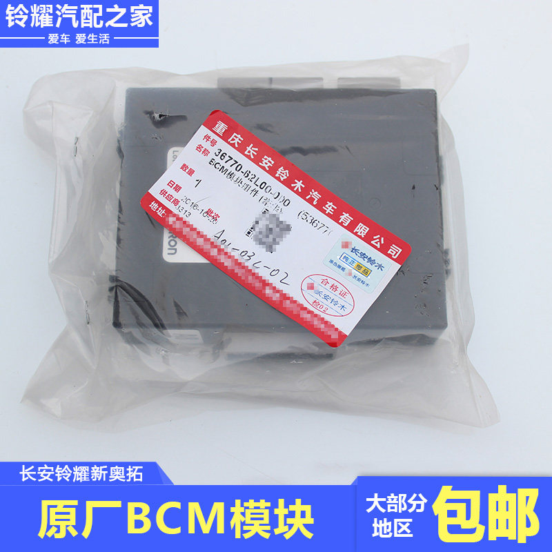 适用长安铃木新奥拓BCM控制器控制模块车身控制器电脑板原厂配件_虎窝淘
