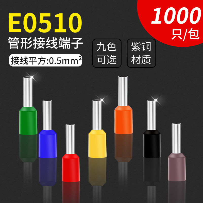 紫铜E0510管形接线鼻子插针形预绝缘 0.5平方VE电工接线冷压端子_虎窝淘