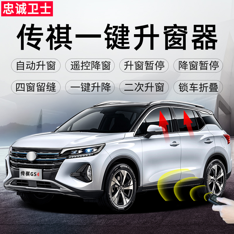 忠诚卫士适用于广汽传祺GS4 GS5 GA6自动升窗器改装一键关窗折叠_虎窝淘