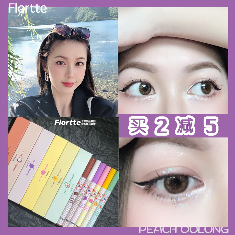 【超级无敌好用】flortte花洛莉亚水果沙拉彩色眼线液笔01 02 05_虎窝淘