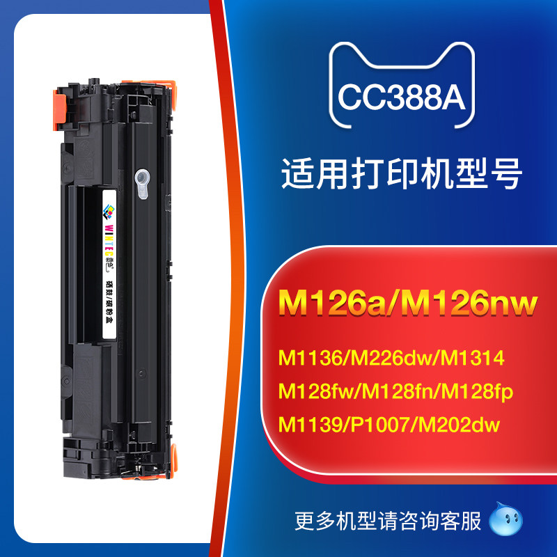 适用惠普M126a硒鼓 CC388A M126nw M128fp打印机墨盒M128fw M1210 M1218nfs碳粉M1219nf ...