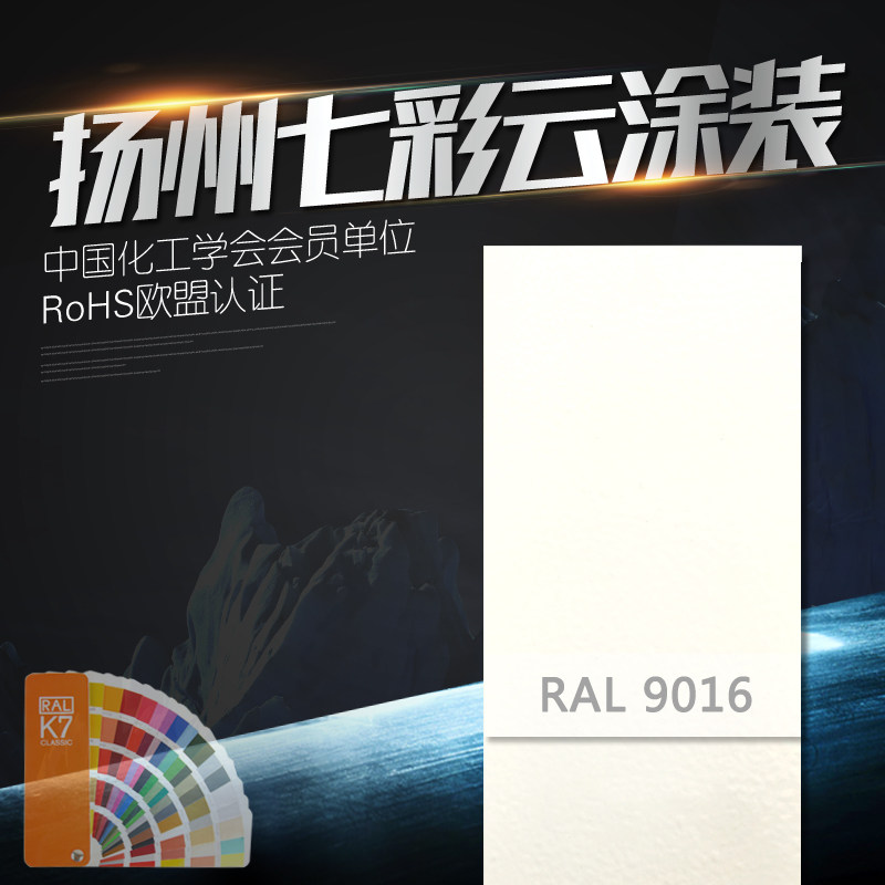 RAL9016 9003 9010高亚平光无光静电粉末涂料塑粉热固性粉末涂料_虎窝淘