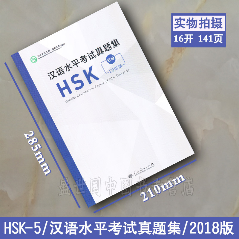 正版 2018版汉语水平考试真题集 HSK五级/HSK5历年真题(附音频+答题卡)国际汉语能力标准化考试5级模拟题集 人民教育出版社_虎窝淘