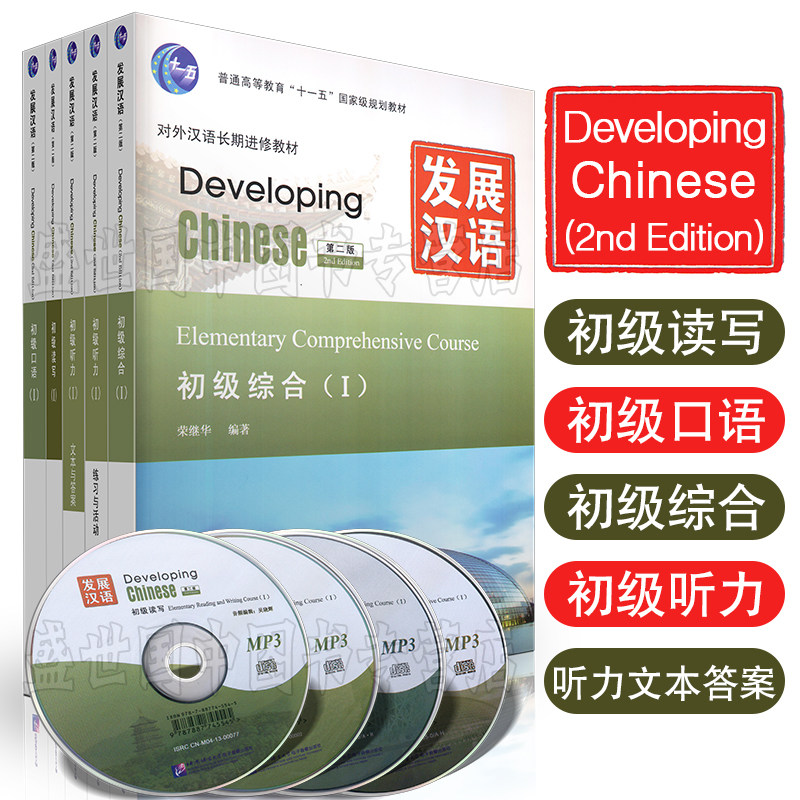 赠PDF版答案+教案/发展汉语初级1(综合+口语+读写+听力)(第二版)/对外汉语长期进修教材/Developing Chinese ...