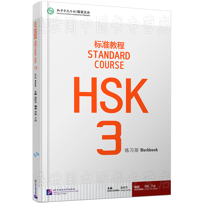 现货/HSK标准教程3练习册(附音频)/姜丽萍/对外汉语教材/新HSK汉语水平考试三级模拟题/HSK考试攻略/HSK3配套练习册/外国人学中文 - 小编推荐 - WePost 全民代运 ...
