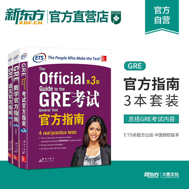 GRE考试官方指南第3版+数学+语文第2版GRE OG GRE官指写作 ETS GRE模拟题赠17天搞定gre单词gre词汇新东方GRE机经真题英语出国考试_虎窝淘