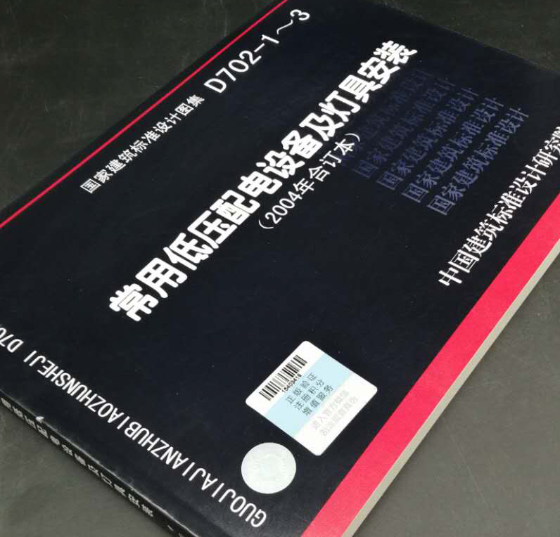 正版现货正版国标图集标准图D702-1～3常用低压配电设备及灯具安装(2004年合订本)(原96SD469改号)DX电气图集燎原_虎窝淘