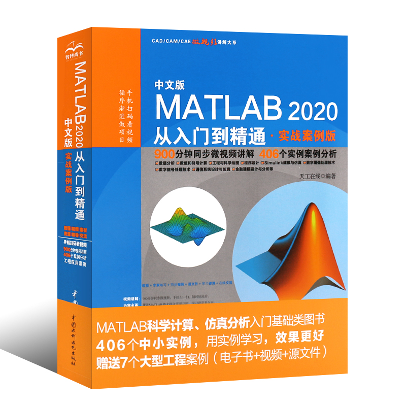 正版中文版matlab 2020从入门到精通实战案例版 Matlab完全自学一本通 Matlab2018a教程书籍 Matlab数学建模应用matlab教材教程书虎窝淘