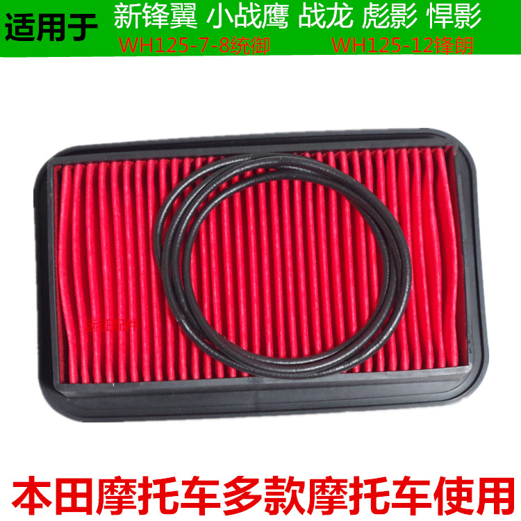 适用本田威领悍影WH150-3-A彪影锋朗统御125摩托车空气滤芯滤清器_虎窝淘