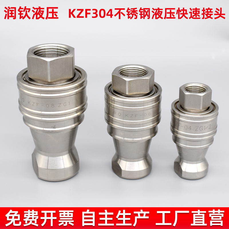 KZF液压快速接头304不锈钢内螺纹高压高温耐腐蚀连接高压油管快接_虎窝淘