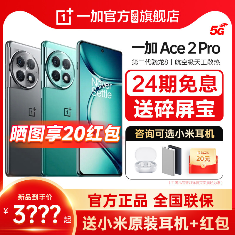 【24期免息现货当天发】OnePlus/一加 Ace 2 Pro手机旗舰店官方正品150W快充第二代骁龙8一加ace2pro原神版_虎窝淘