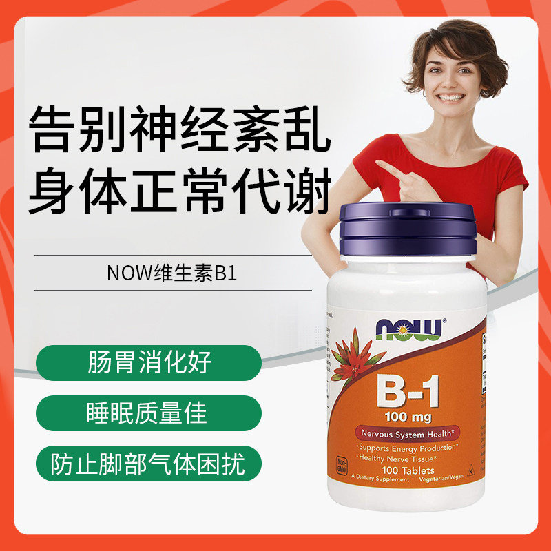 NOW美国进口Vitamin维生素B1片VB1舒缓神经硫胺素B族维生素正品_虎窝淘