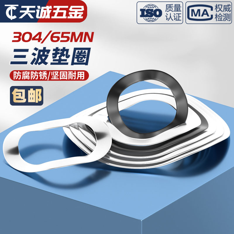 65MN锰钢/304不锈钢三波峰垫圈弹簧弹性轴承波形波型波峰波浪垫片_虎窝淘