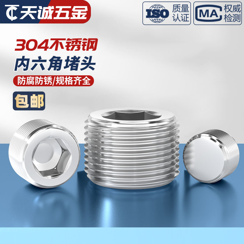 304不锈钢PT内六角堵头喉塞RC油塞R螺堵油堵NPT紧钉ZG螺堵闷头8*1_虎窝淘