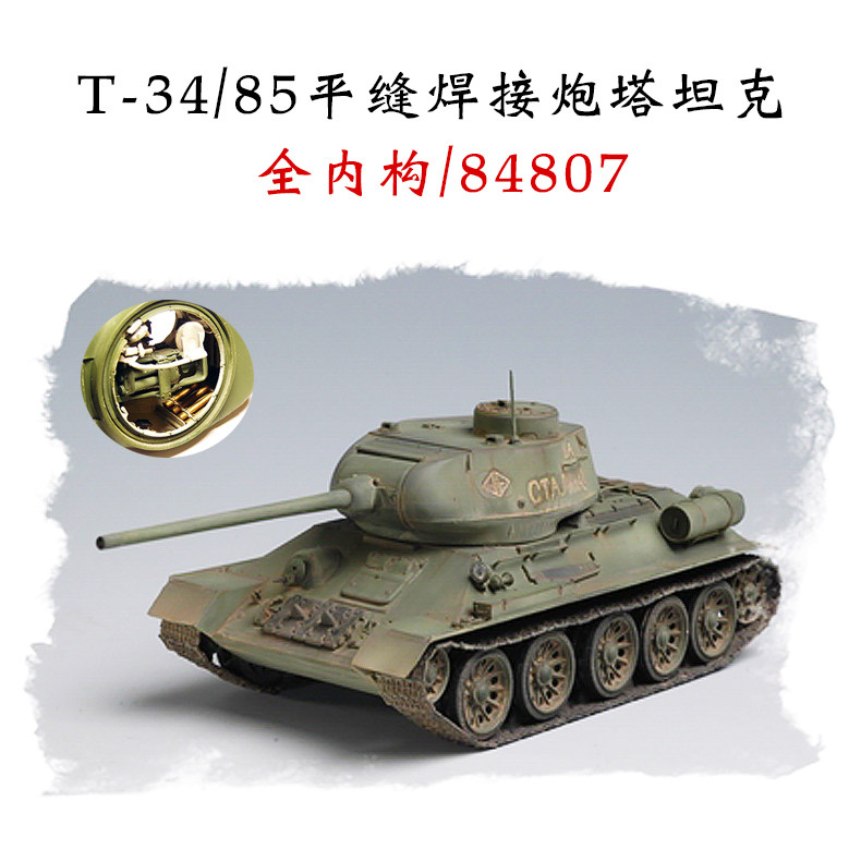 小号手苏联 T-34/85中型坦克1944平缝/斜角焊接炮塔全内构1/48_虎窝淘
