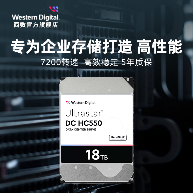 WD西部数据机械硬盘18T UltraStar HC550企业级服务器存储18TB_虎窝淘