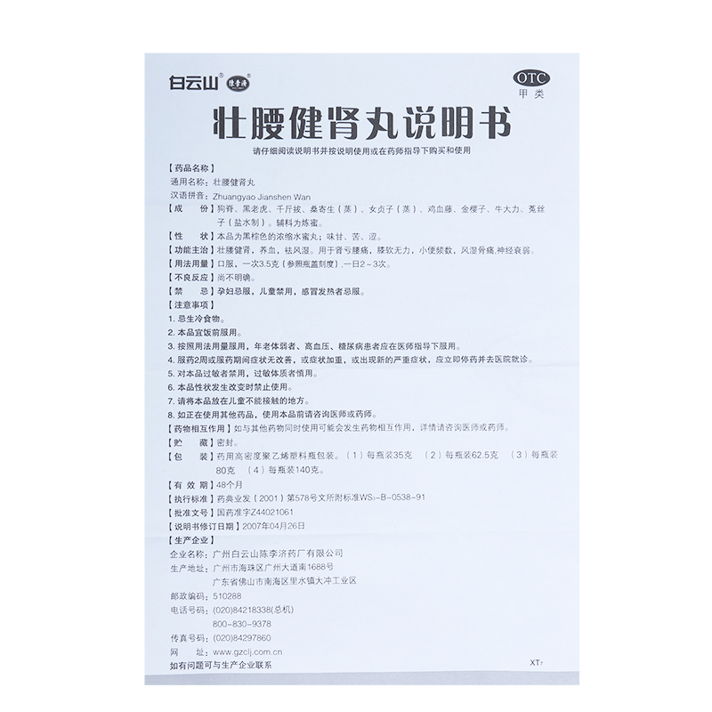 白云山陈李济壮腰健肾丸35g腰痛养血祛风湿骨痛膝软无力小便频数_虎窝淘