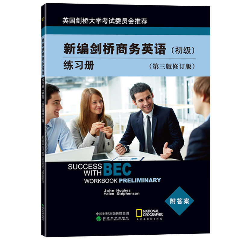 BEC初级新编剑桥商务英语学生用书+练习册初级第三版修订版全2册新版考试用书教材初级商务英语考试初级BEC考试经济科学出版_虎窝淘