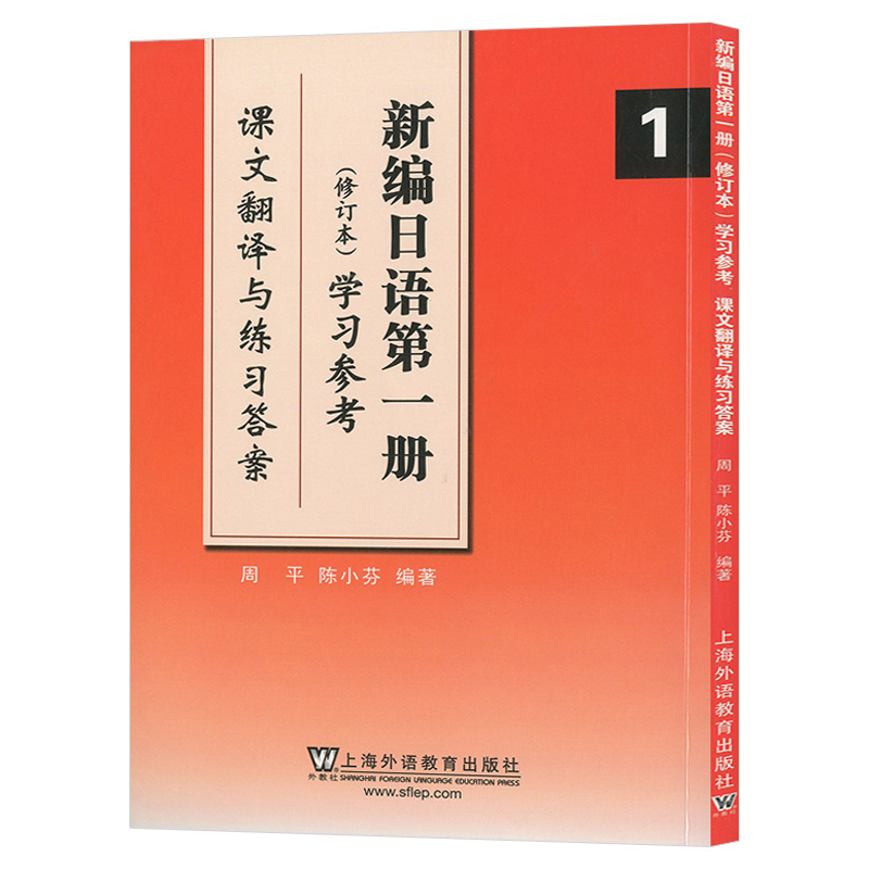 新编日语1修订版学习参考课文翻译与练习答案周平上海外语教育出版社日语入门自学零基础日语入门自学教材书日语学习教程虎窝淘