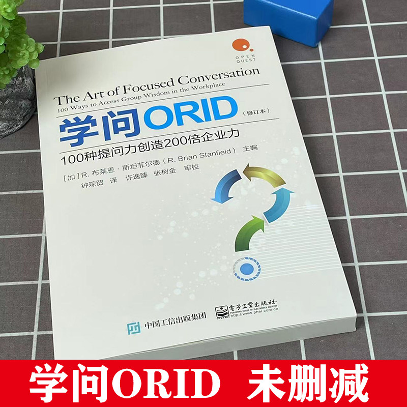 学问 100种提问力创造200倍企业力 ORID方法的基础及由来提问方法100种常见职场情境与问法人力资源企业管理沟通学问书团队管理_虎窝淘