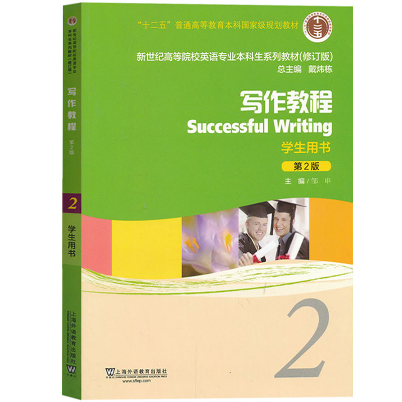 外教社 写作教程2第二册 学生用书 教材 第二版 邹申 上海外语教育出版社 新世纪高等院校英语专业本科生教材 大学英语写作教材书_虎窝淘