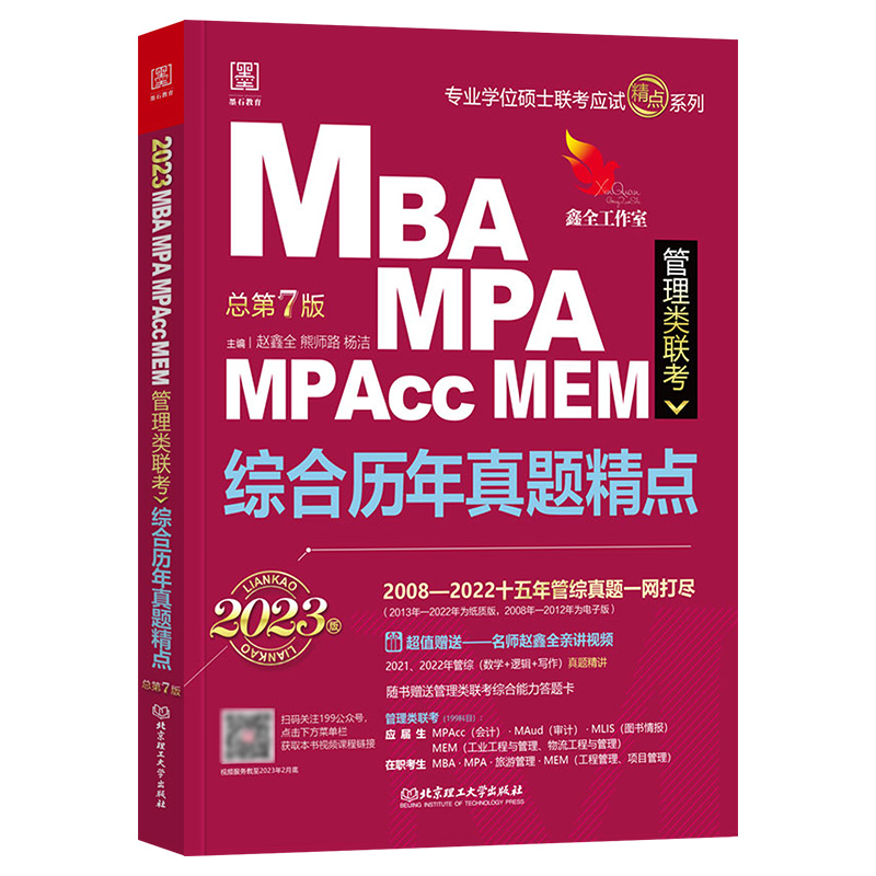 2024备考mba考研教材综合历年真题精点试卷赵鑫全逻辑数学写作mpacc/mem199管理类联考综合能力会计专硕管综2023年在职研究生考试_虎窝淘