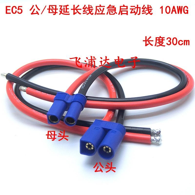 EC5公母插头带线100a大电流电源线10号线汽车应急启动电源插头线_虎窝淘