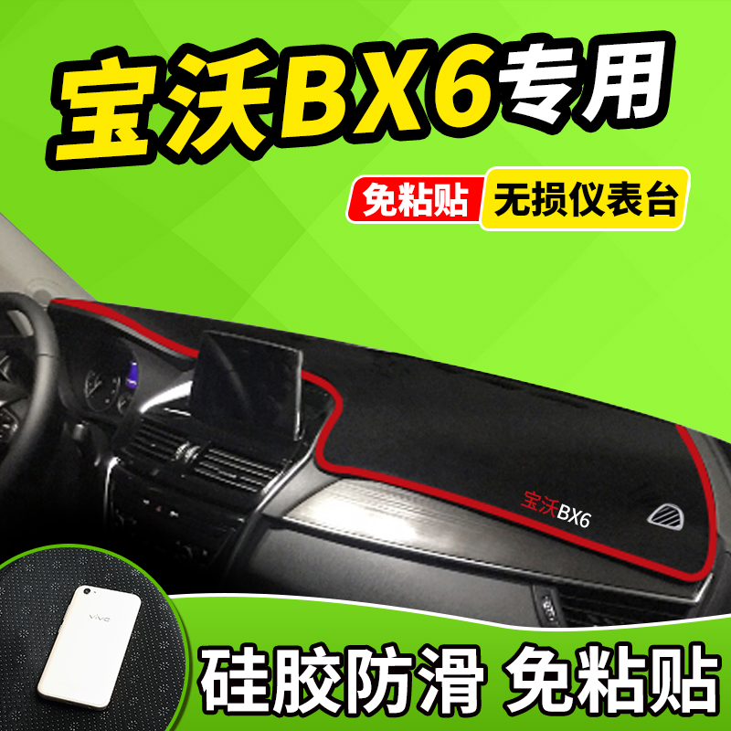 宝沃BX5汽车用品BX6改装BXi7配件内饰遮光防晒中控盘仪表台避光垫_虎窝淘