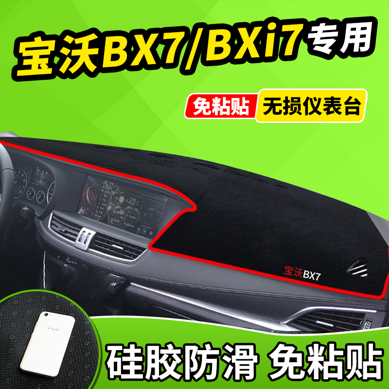 宝沃BX5汽车用品BX6改装BXi7配件内饰遮光防晒中控盘仪表台避光垫_虎窝淘