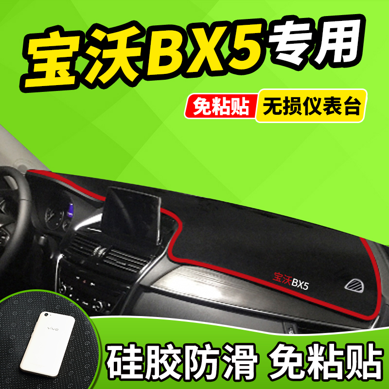 宝沃BX5汽车用品BX6改装BXi7配件内饰遮光防晒中控盘仪表台避光垫_虎窝淘